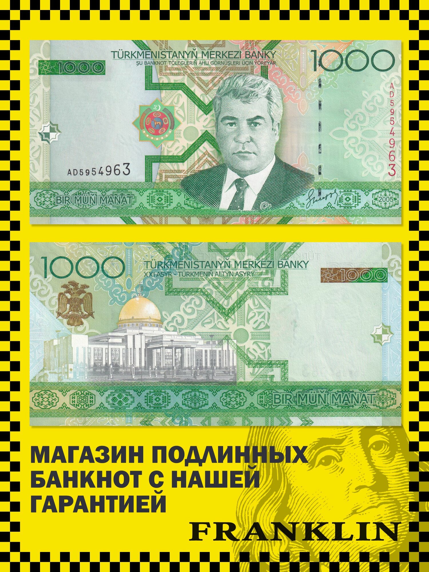 Банкнота Туркменистан 1000 манат 2005 год (UNC) Pick 20
