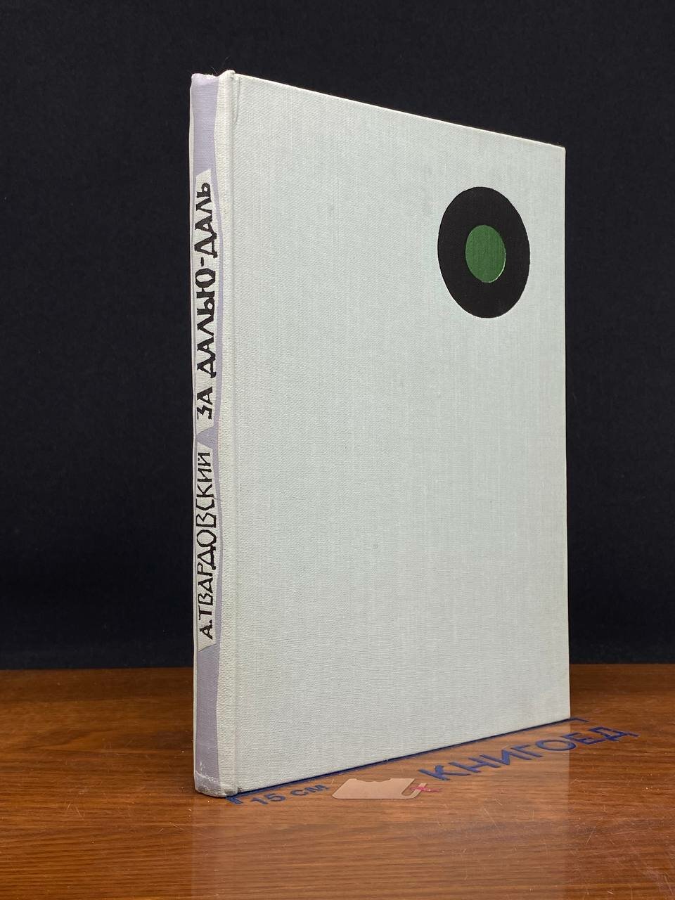 Книга. За далью - даль 1961 (2042939913974)