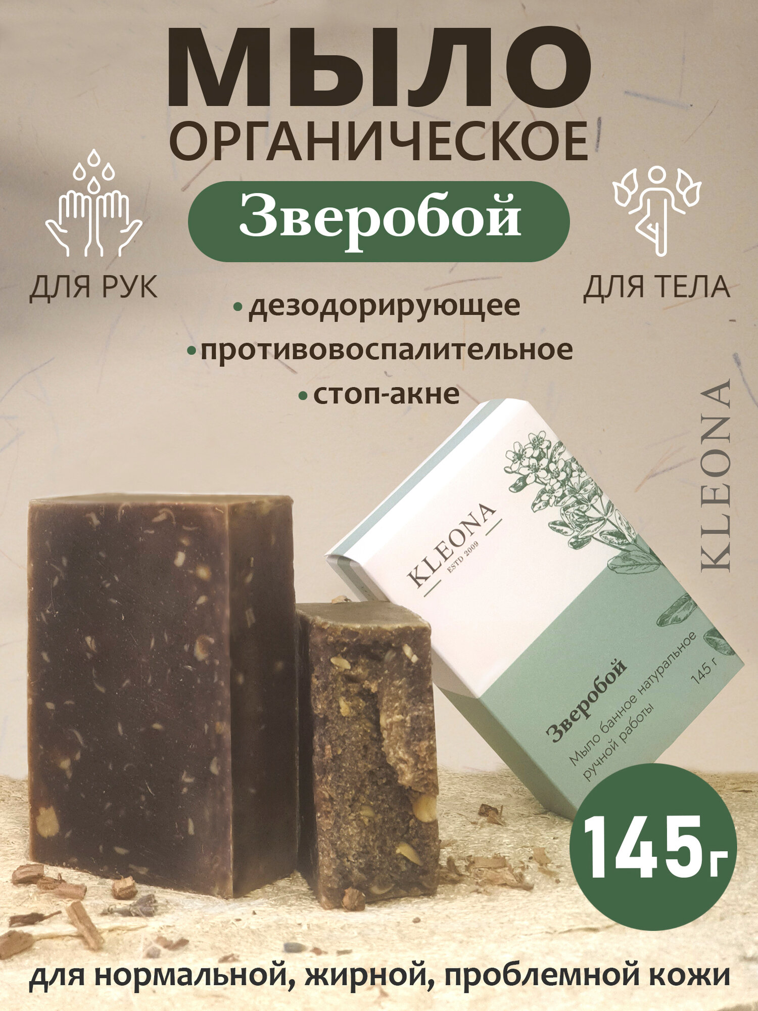 Мыло туалетное натуральное Зверобой противовоспалительный, KLEONA, 145 гр