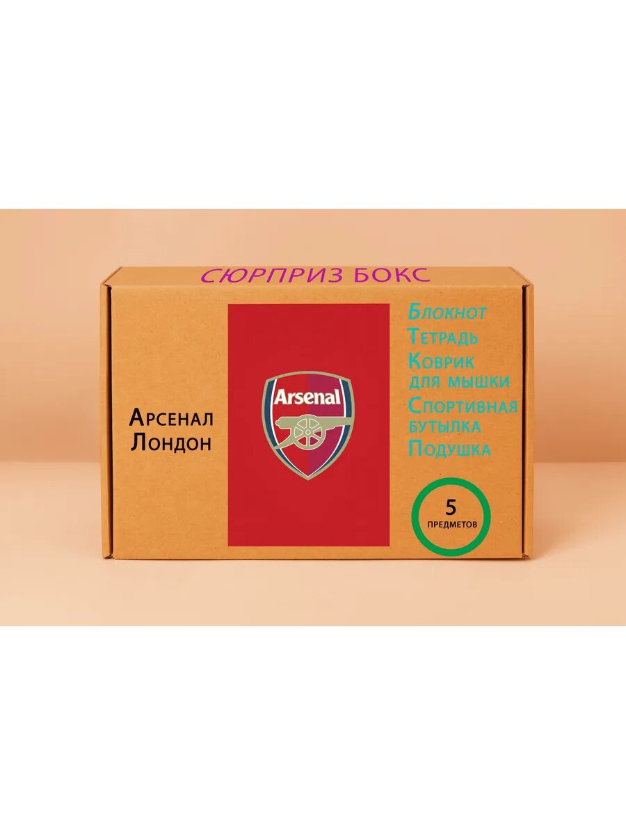 Подарочный набор - Арсенал Лондон № 4