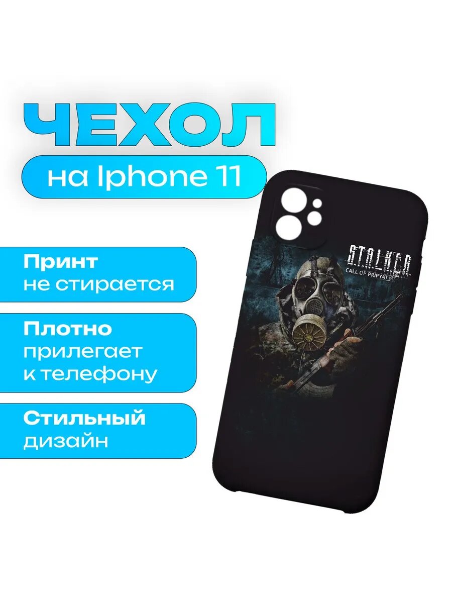 Чехол на iPhone 11 - S.T.A.L.K.E.R. - Сталкер