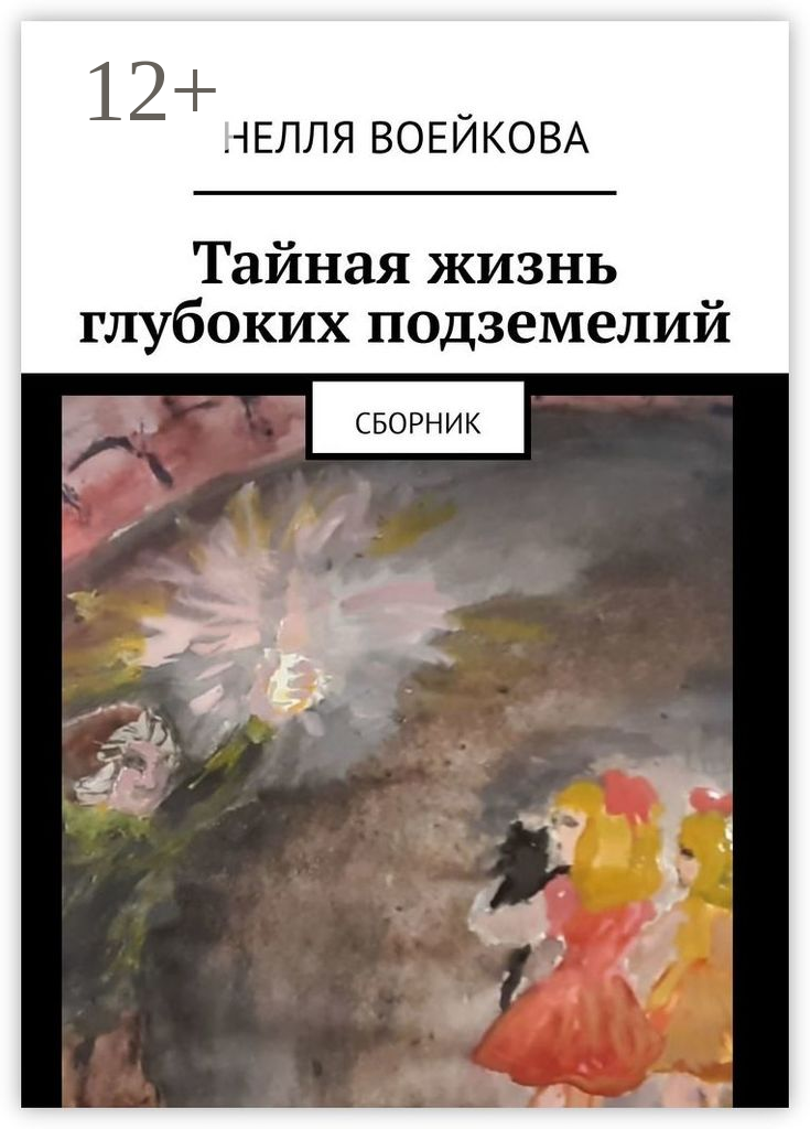 Тайная жизнь глубоких подземелий