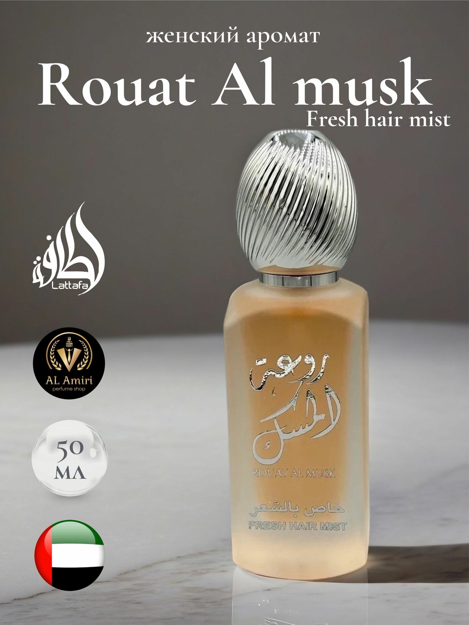 Парфюмерный спрей Fresh hair mist (свежий туман дословный перевод) для волос Rouat Al musk 50 мл от Lattafa