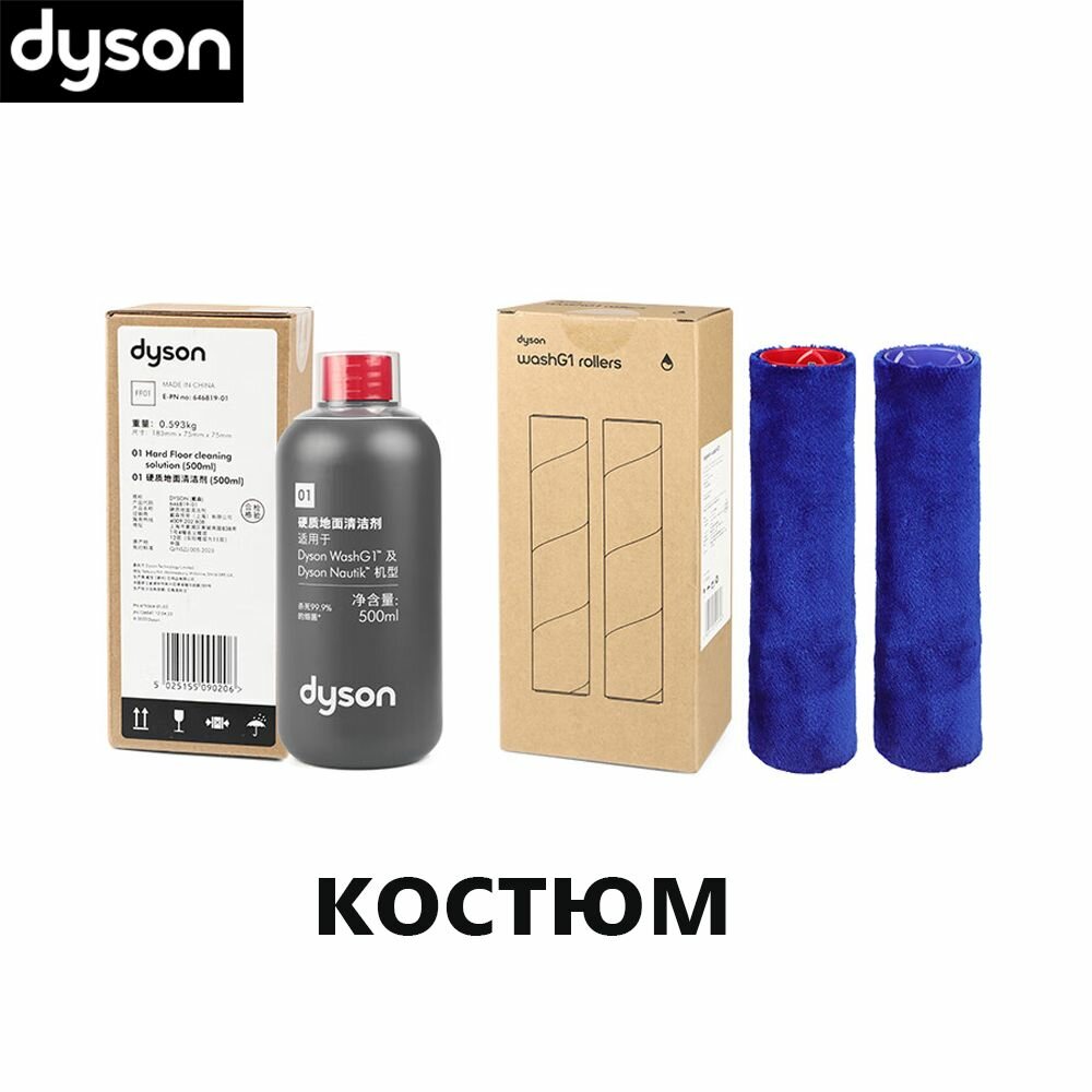 Средство для стерилизации твердых поверхностей Dyson original floor washing machine Wash G1 + 2 ролика