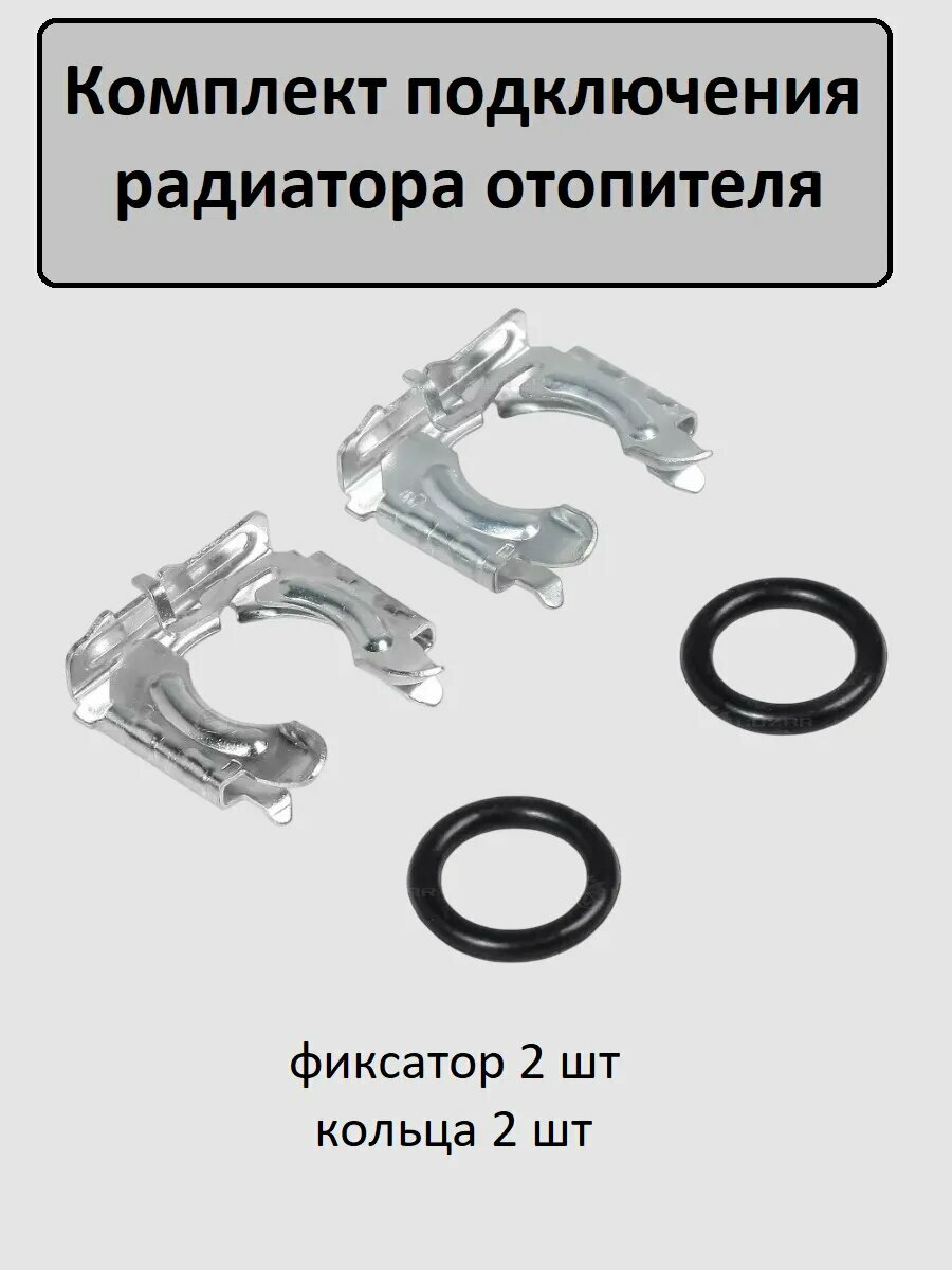 Комплект подключения радиатора отопителя Lada Vesta, XRAY