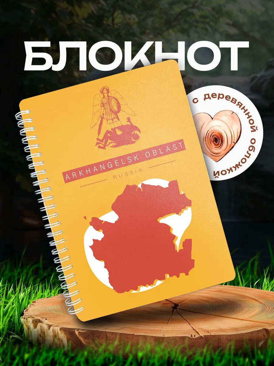 Блокнот деревянный Wood-Book, а5, с принтом Архангельская область