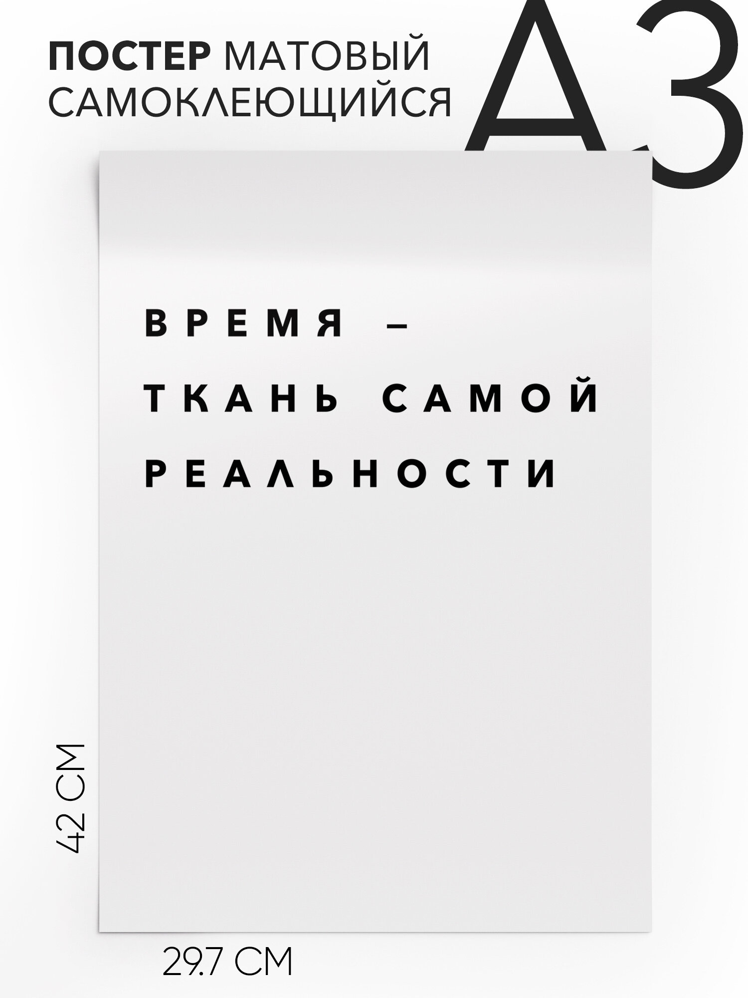 Постер плакат на стену - Научная в школу Время - ткань самой реальности, Самоклеящийся, 30х40, А3