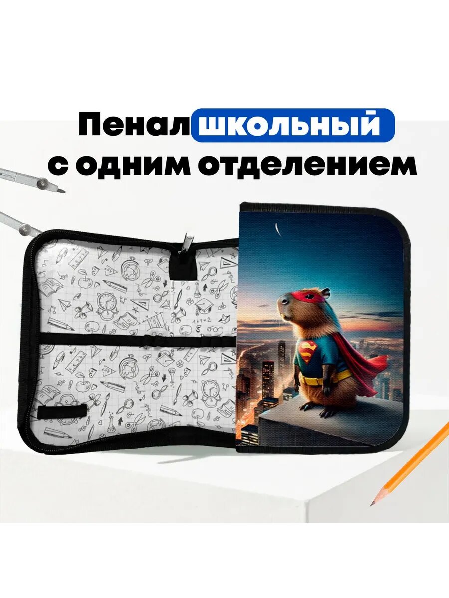 Пенал школьный Капибара