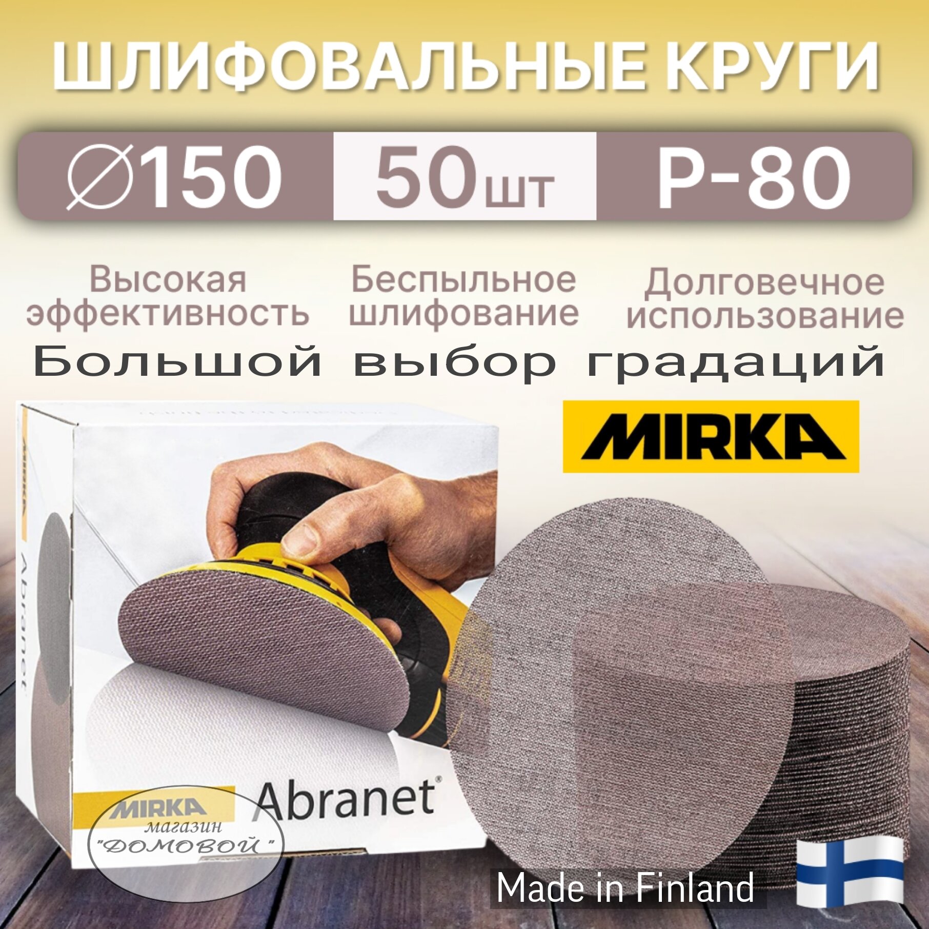 Mirka Abranet Р-80. Сетчатые шлифовальные круги на липучке, 50 штук.