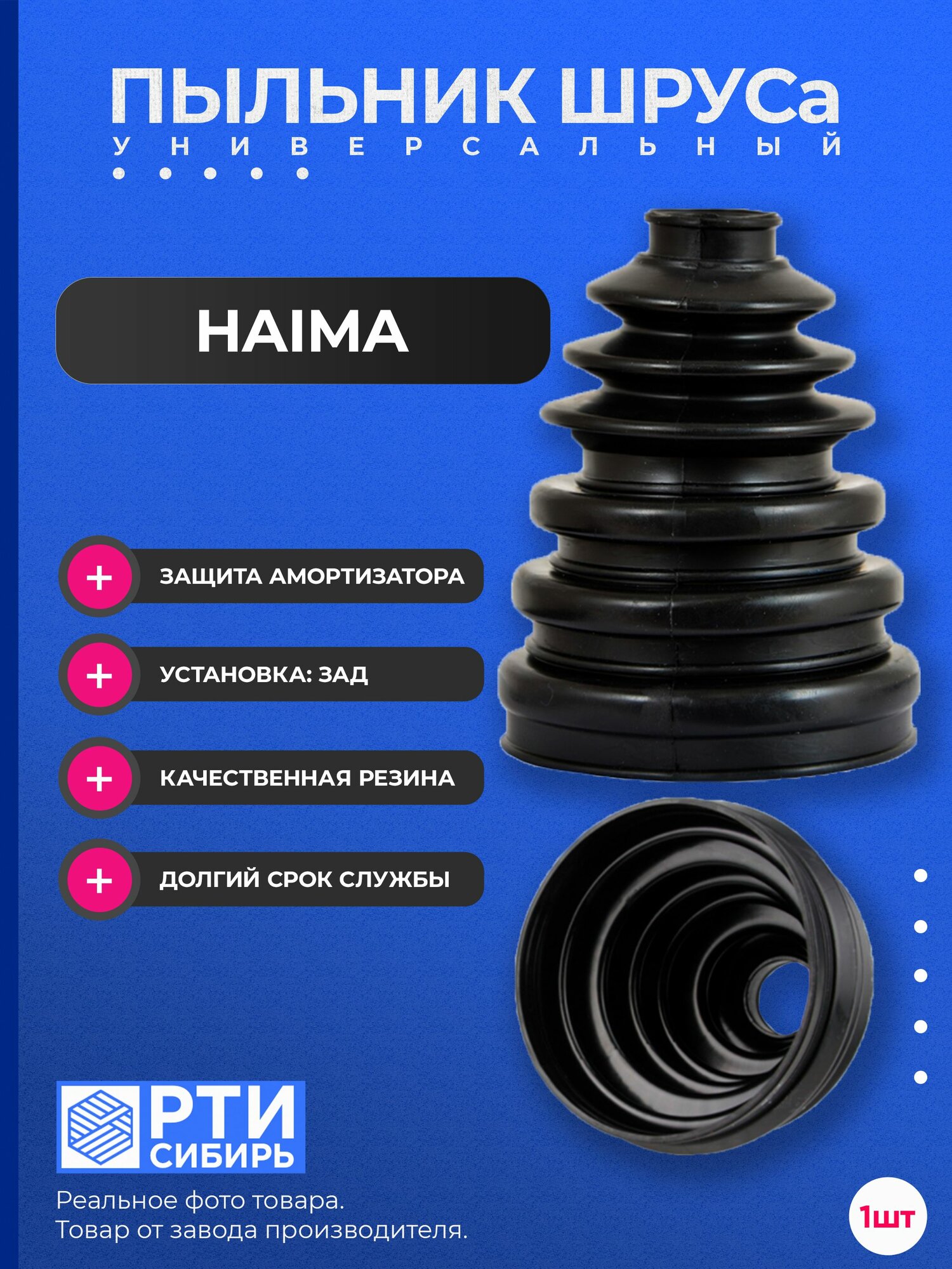 Пыльник шруса, привода, гранаты наружный для Haima Freema 2004 - 03.2014, установка без демонтажа шруса, хомуты в комплекте
