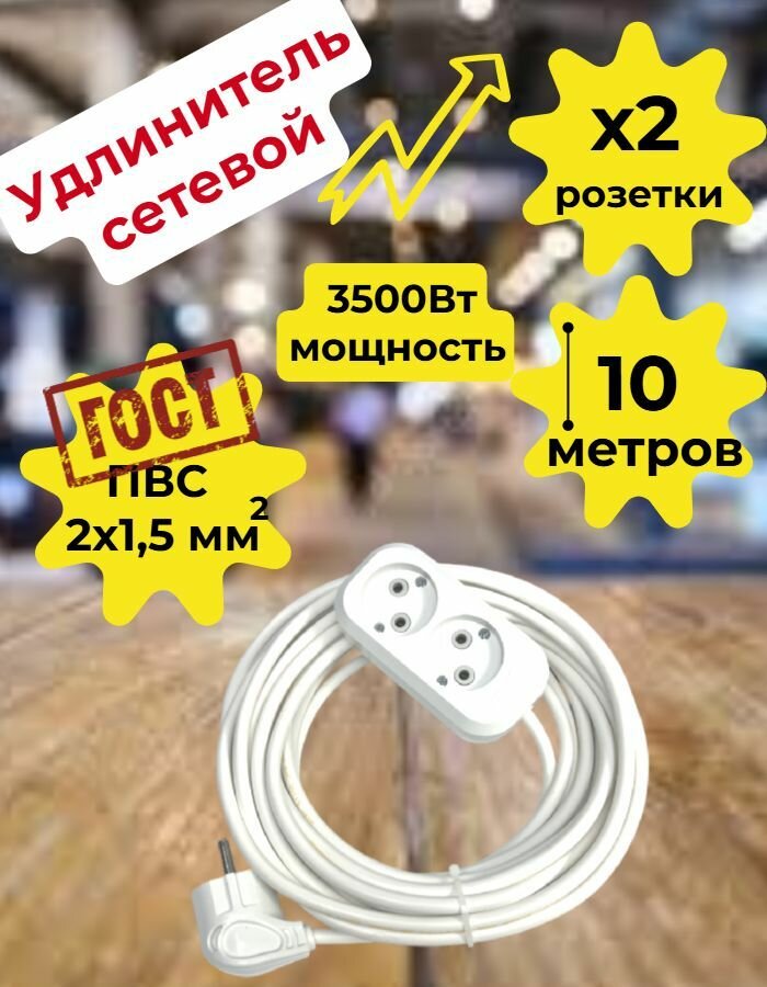 Удлинитель сетевой без зазем. 2х 2х1,5мм2 - 10м