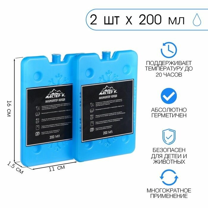 Аккумулятор холода гелевый "Мастер К", набор 2 штуки по 200 мл, хладоэлемент для термосумок, 16 х 11