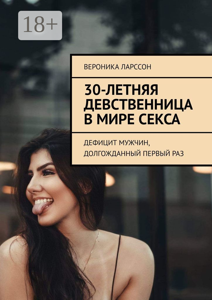 30-летняя девственница в мире секса