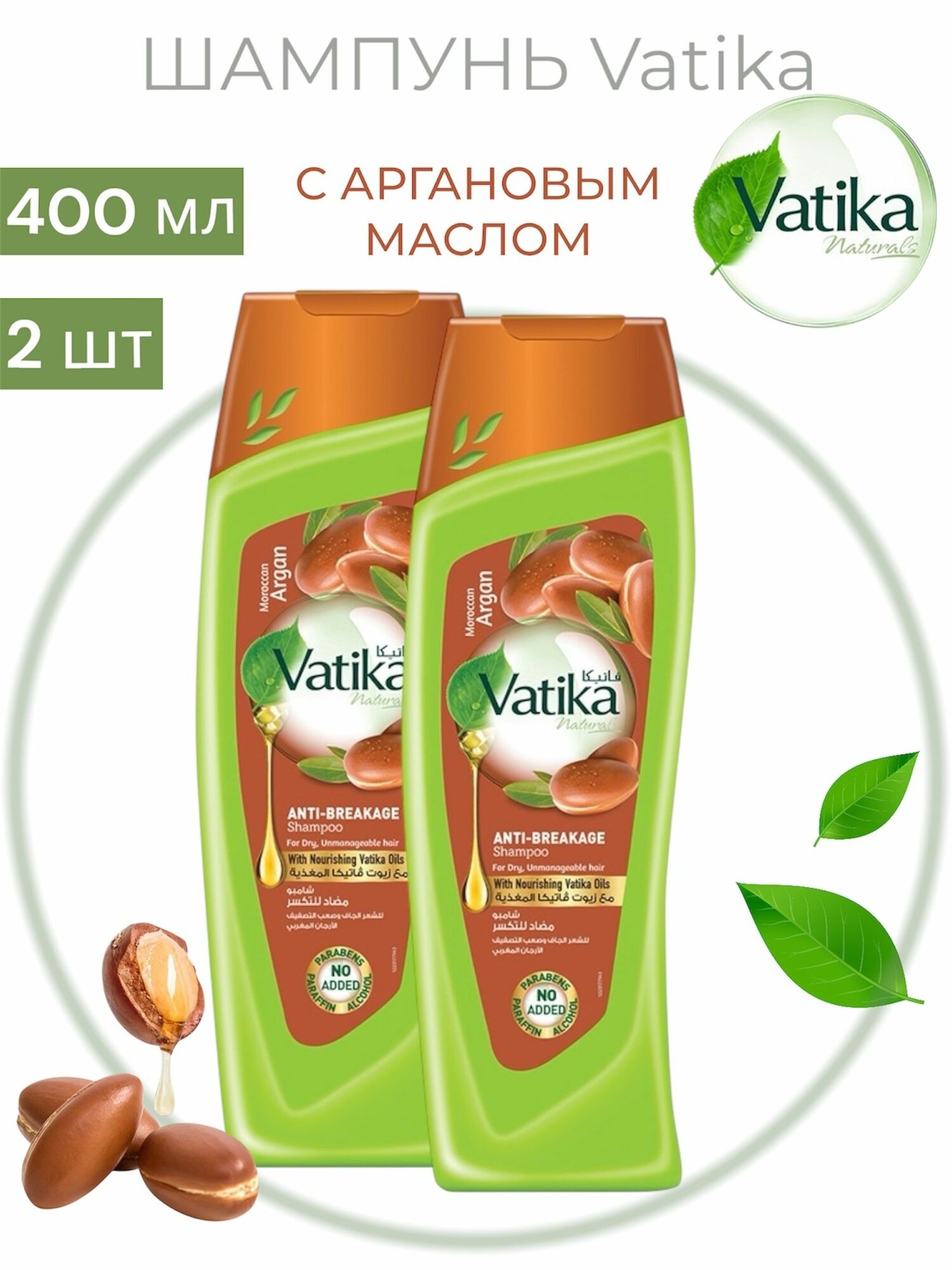 Dabur Vatika Шампунь Аргана с аргановым маслом / Мягкое увлажнение / Argan Anti-breakage Дабур Ватика 400 мл - 2 шт