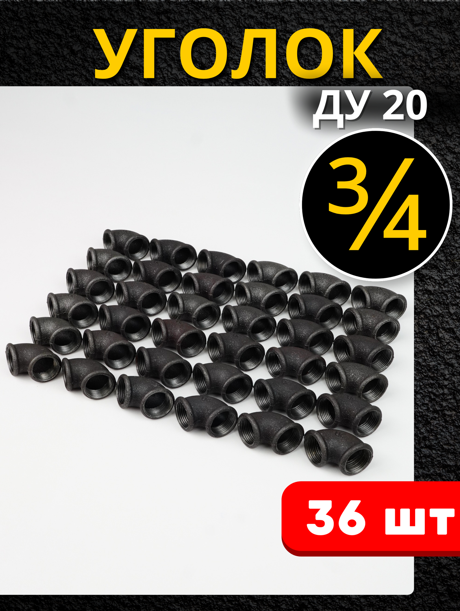 Уголок чугунный 3/4 дюйма (Ду-20 ГОСТ 8946-75) 36шт.