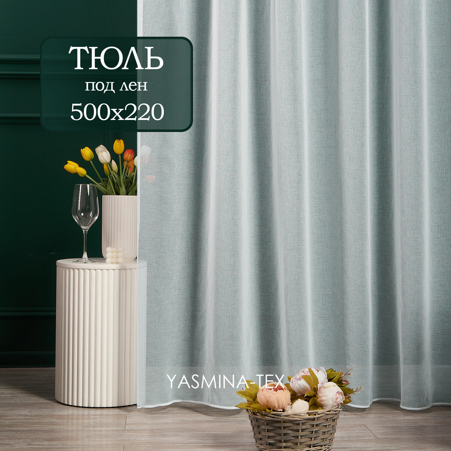 Готовый тюль под лен ширина 500 на высота 220 см однотонный, занавеска для спальни 5 м