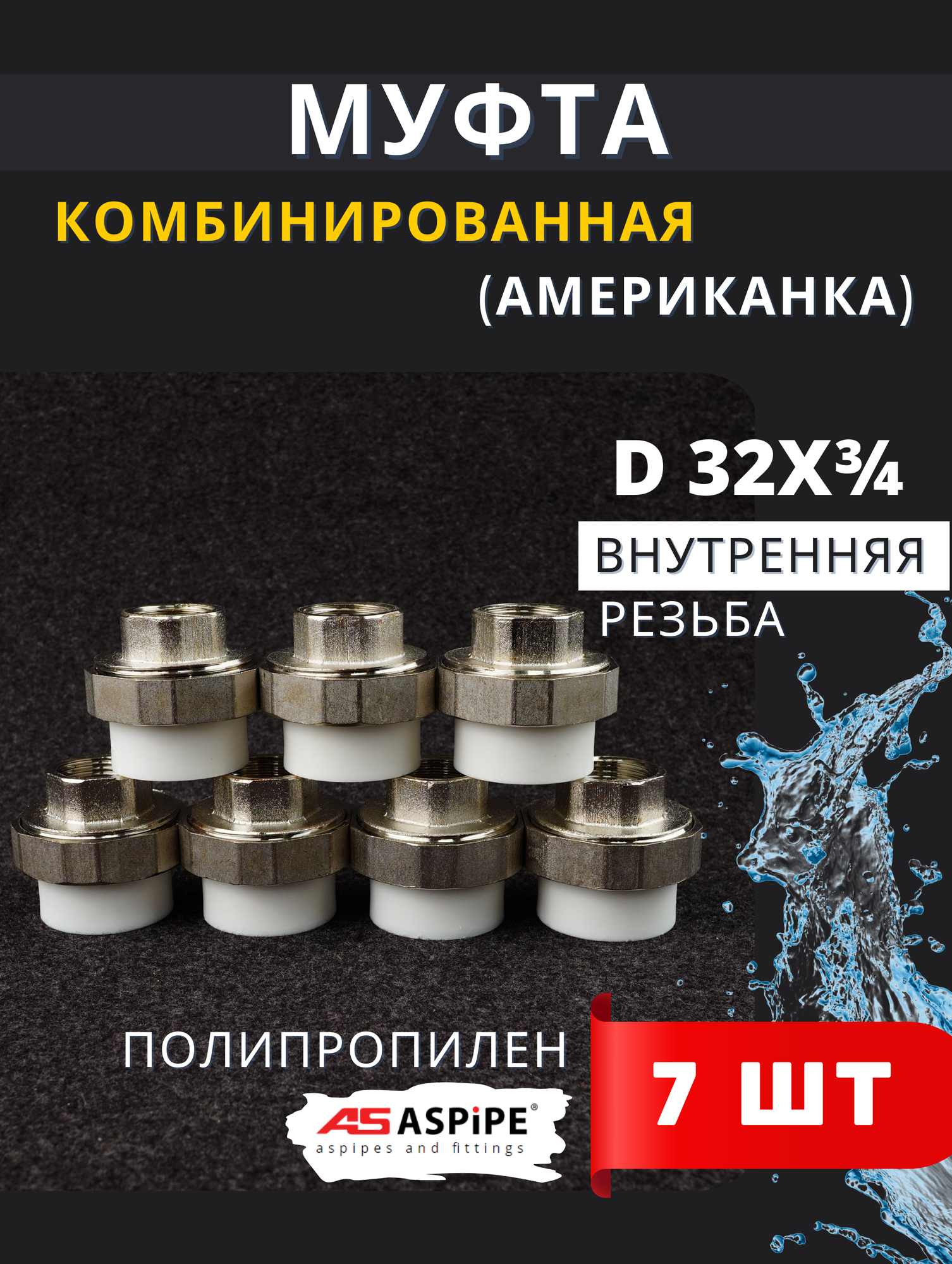 Муфта полипропиленовая 32х3/4 внутренняя резьба, разъемная (Американка) PPRC (ASPiPE) 7шт.