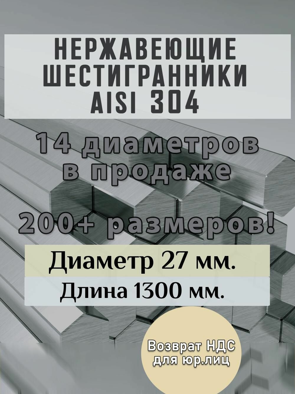 Шестигранник нержавейка ( пруток, круг ) AISI 304. Диаметр 27 мм. Длина 1300 мм.
