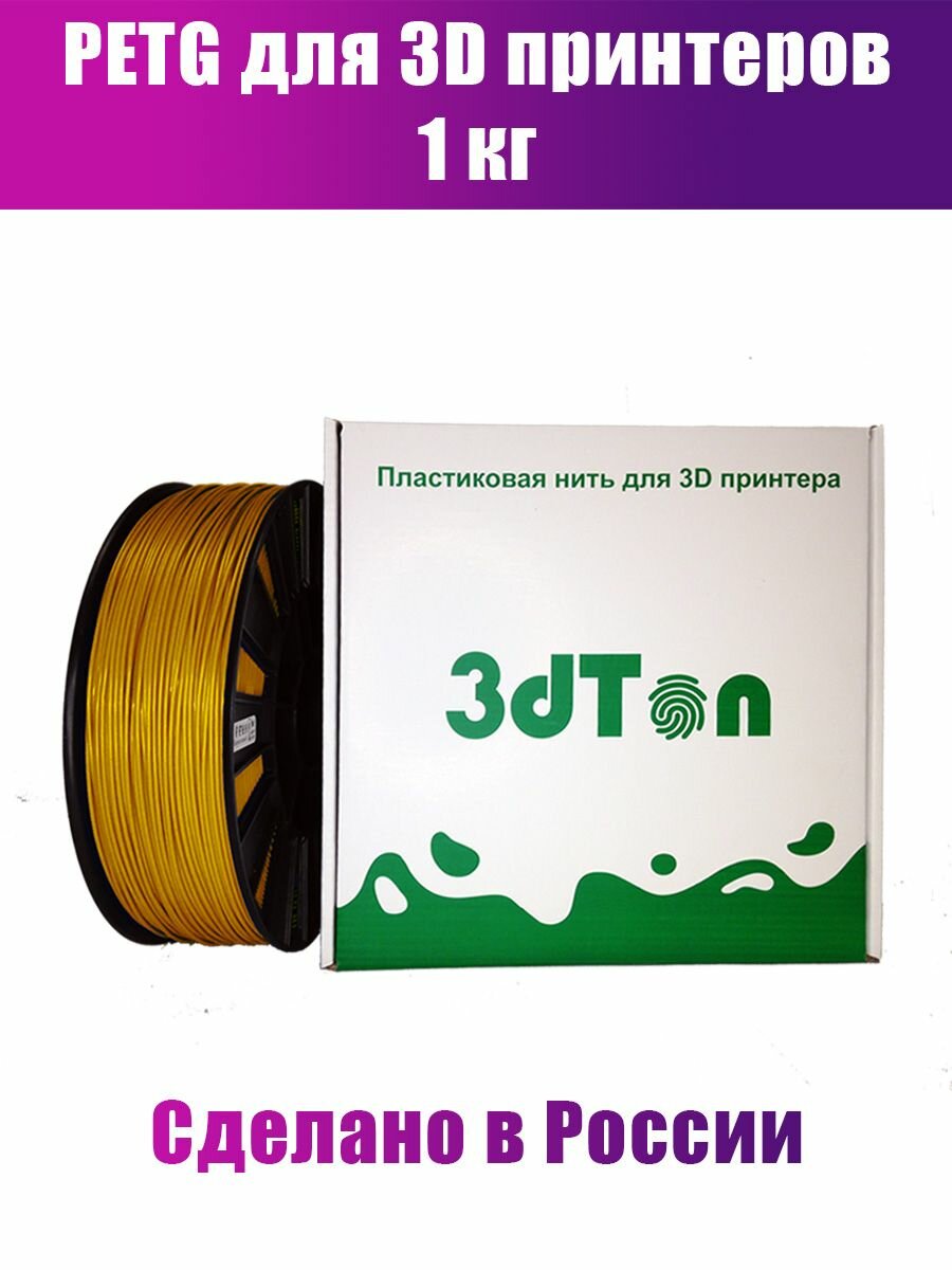 Пластик для 3D принтера PETG 1кг золотой