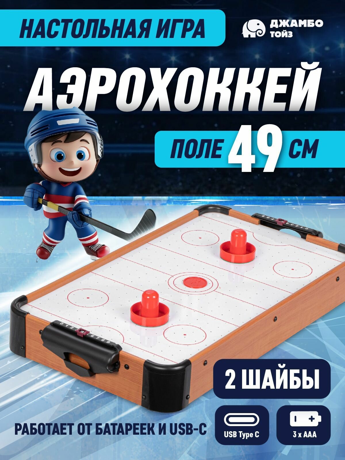 Настольная игра Аэрохоккей детская развивающая для 5–9 лет, 2 игрока, с электромотором и воздушной подушкой
