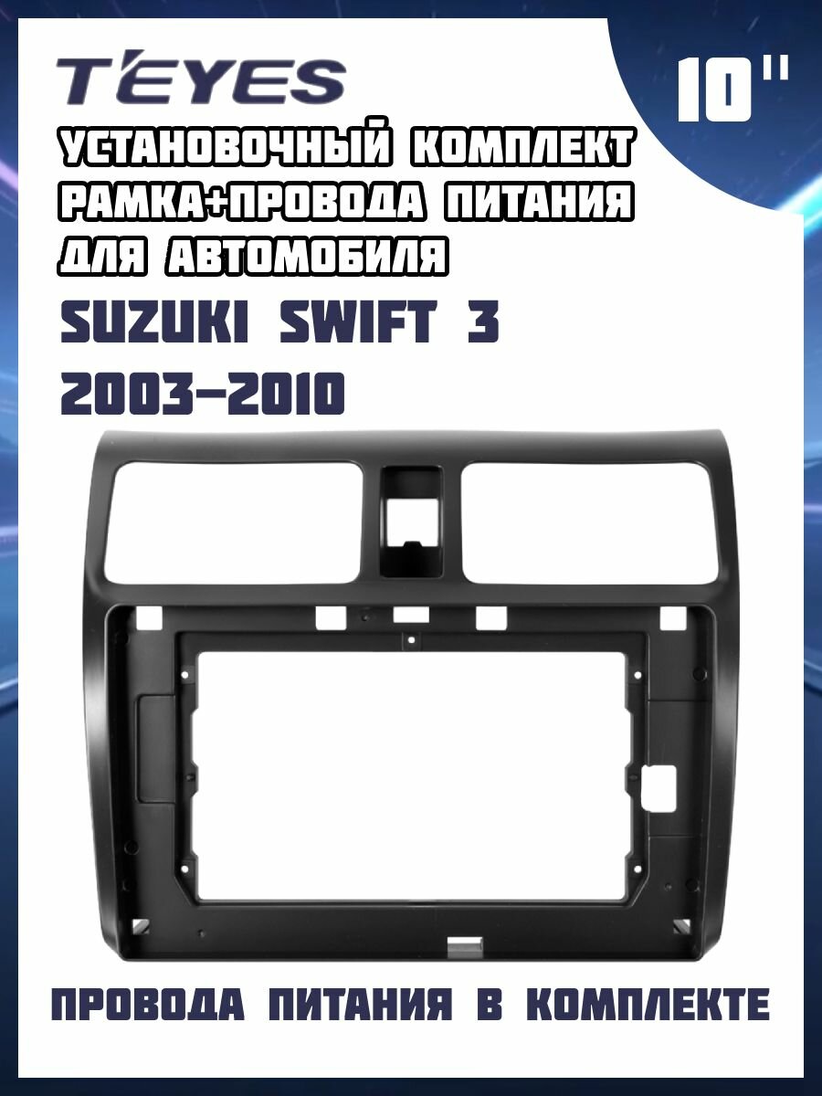 Установочный комплект TEYES (рамка+провода питания) для магнитолы 10" для Suzuki Swift 3 2003-2010