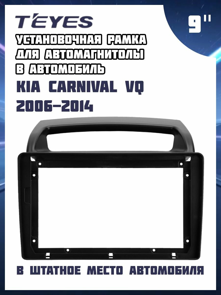 Установочная рамка TEYES для магнитолы 9" для Kia Carnival VQ 2006-2014