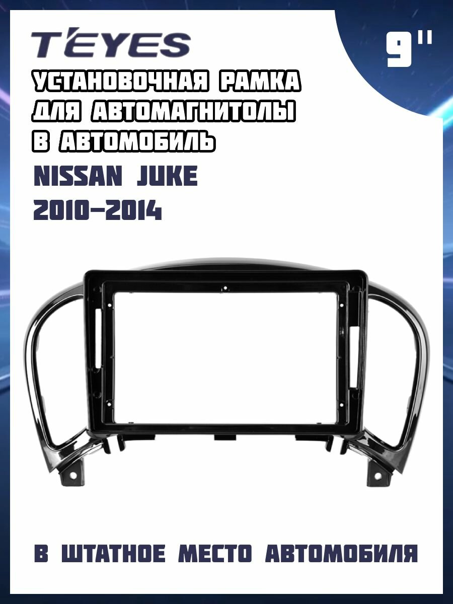 Установочная рамка TEYES для магнитолы 9" для Nissan Juke 2010-2014