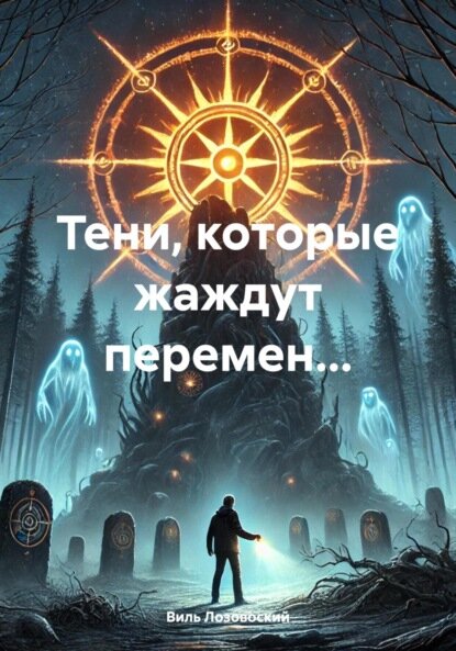 Тени, которые жаждут перемен… [Цифровая книга]