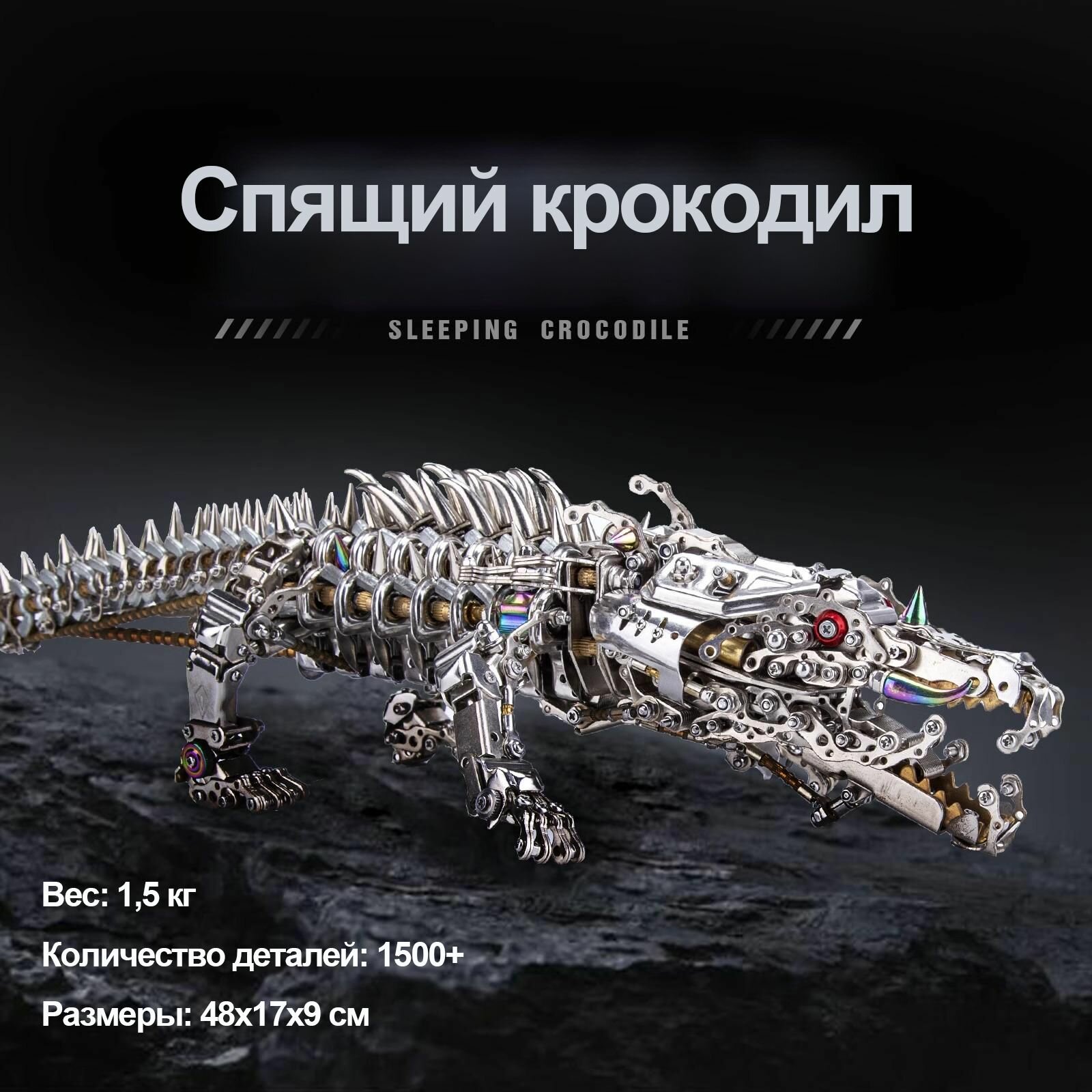 Металлическая сборная модель, механический крокодил, 1500 деталей