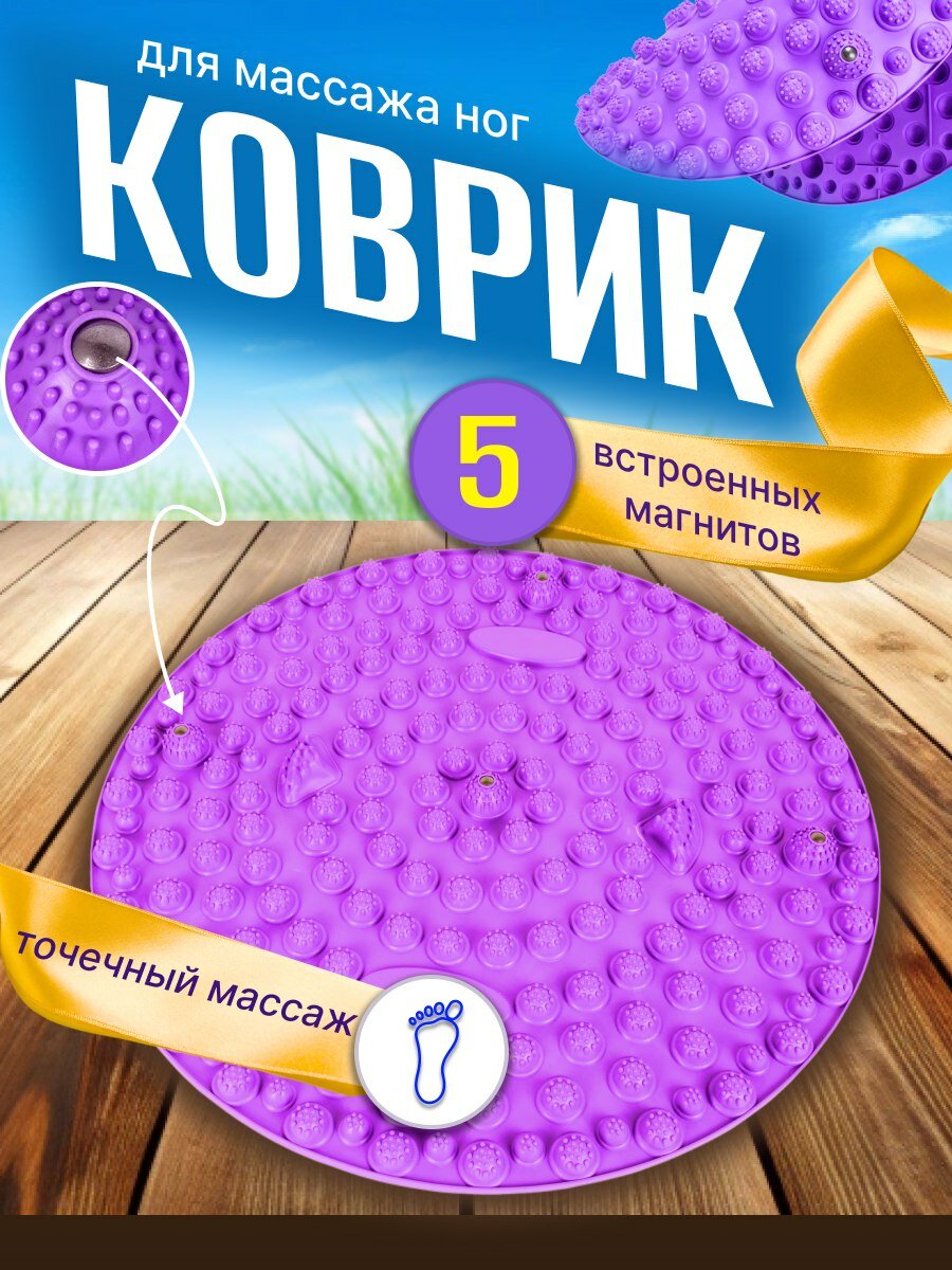 Коврик акупунктурный для релаксации и массажа ног