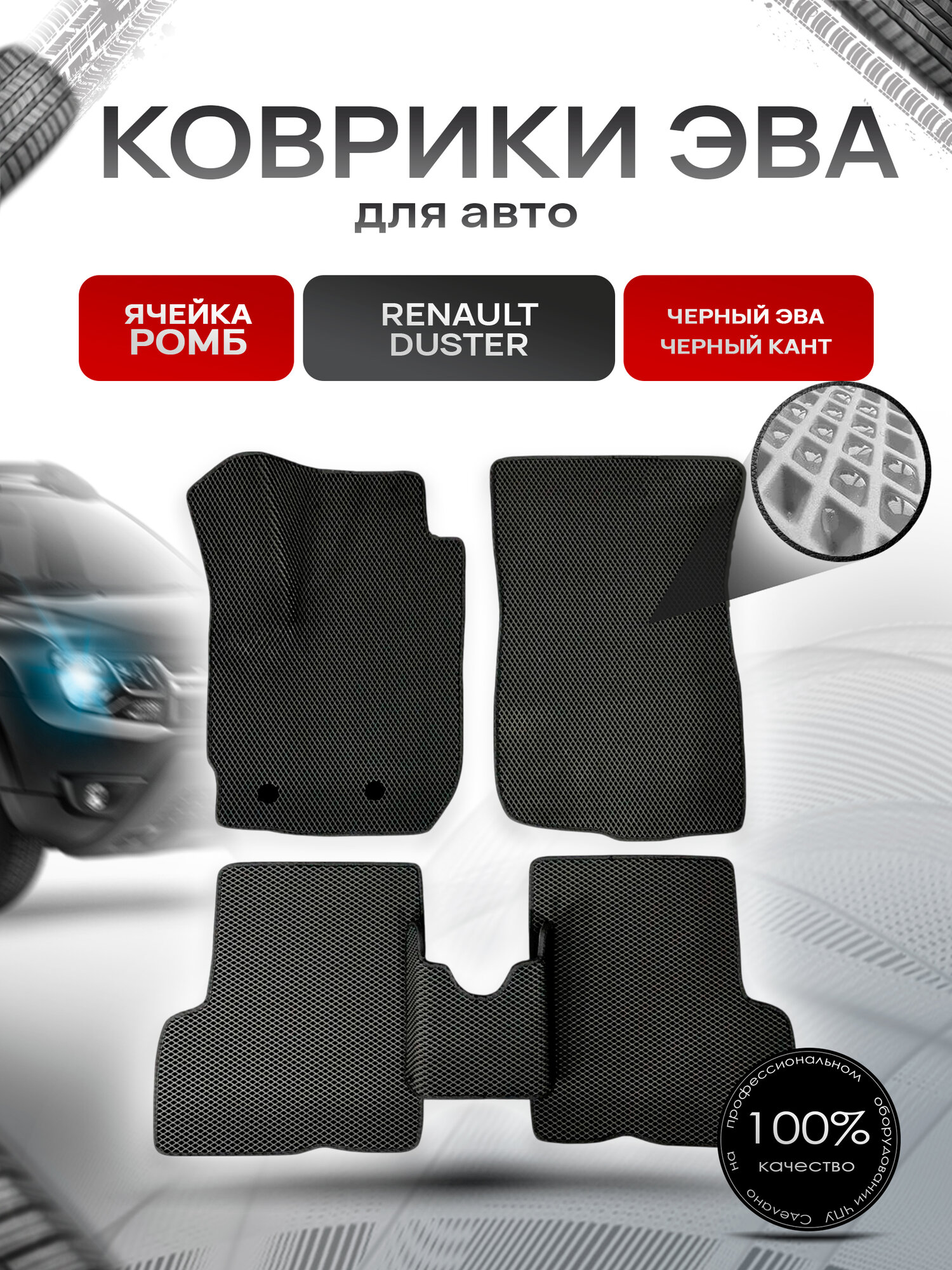 Коврики ЭВА для авто Renault Duster / Рено Дастер 2009-2021 Г. В. Чёрный С Чёрным Кантом