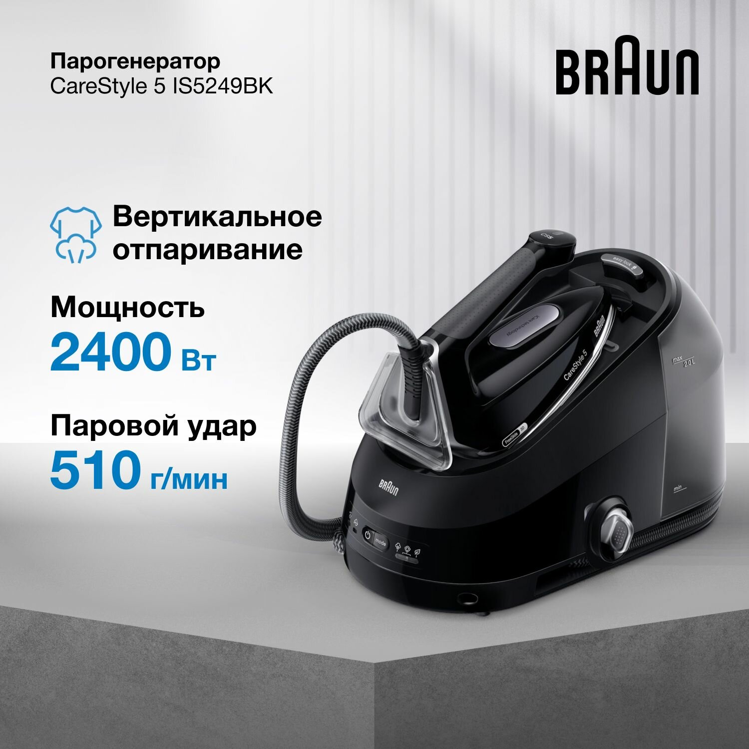 Парогенератор для одежды Braun CareStyle 5 IS5249BK, 2400 Вт, с вертикальным отпариванием, Есо-режимом, паровым ударом 510 г/мин, давлением 7.5 бар, технологией удаления накипи и автоотключением