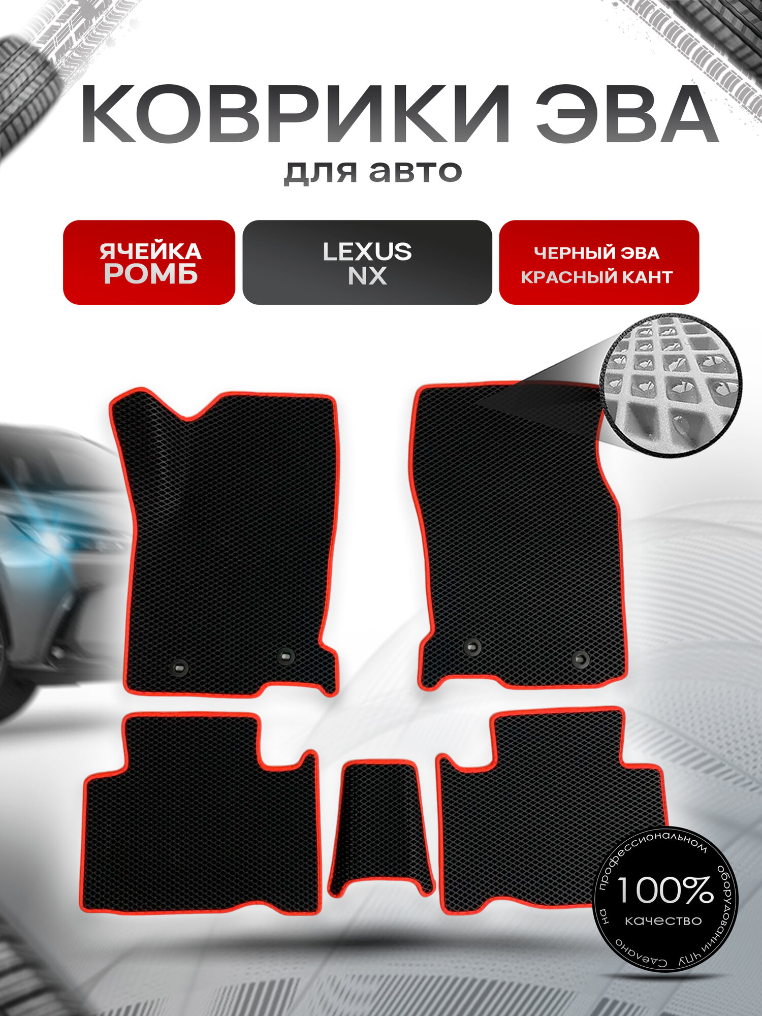 Коврики ЭВА для авто Lexus / Лексус NX 2014-2021 Г. В. Чёрный С Красным Кантом