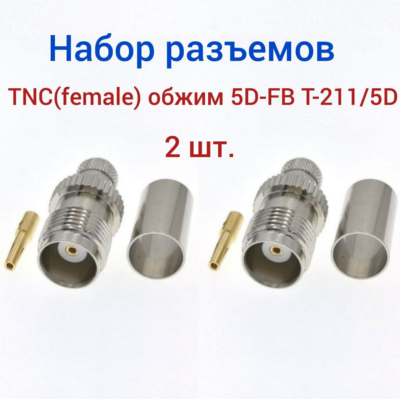 Набор разъемов TNC(female) обжимной под кабель 5D-FB T-211/5D