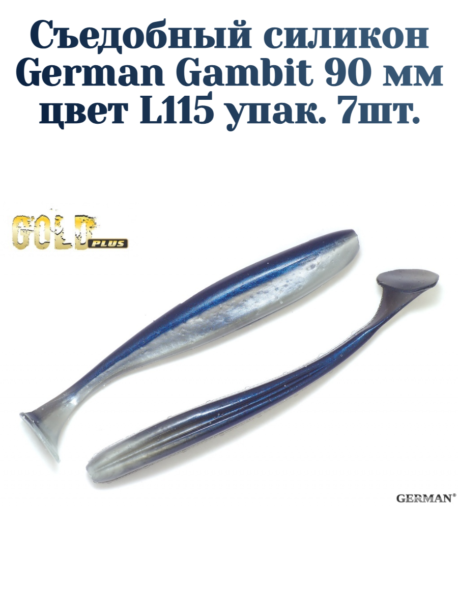 Приманка силиконовая German Gambit 90 мм цвет L115, 7 шт/упк, длина 90 мм