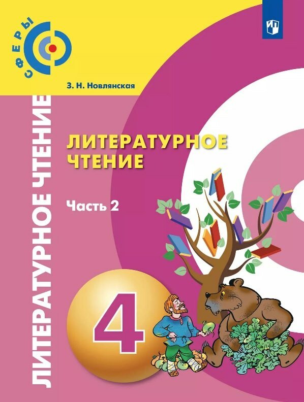 Книга: "Литературное чтение. 4 класс. Учебник. В двух частях. Часть 2" от Новлянская З, русский язык, Литературное чтение 4 класс учебники