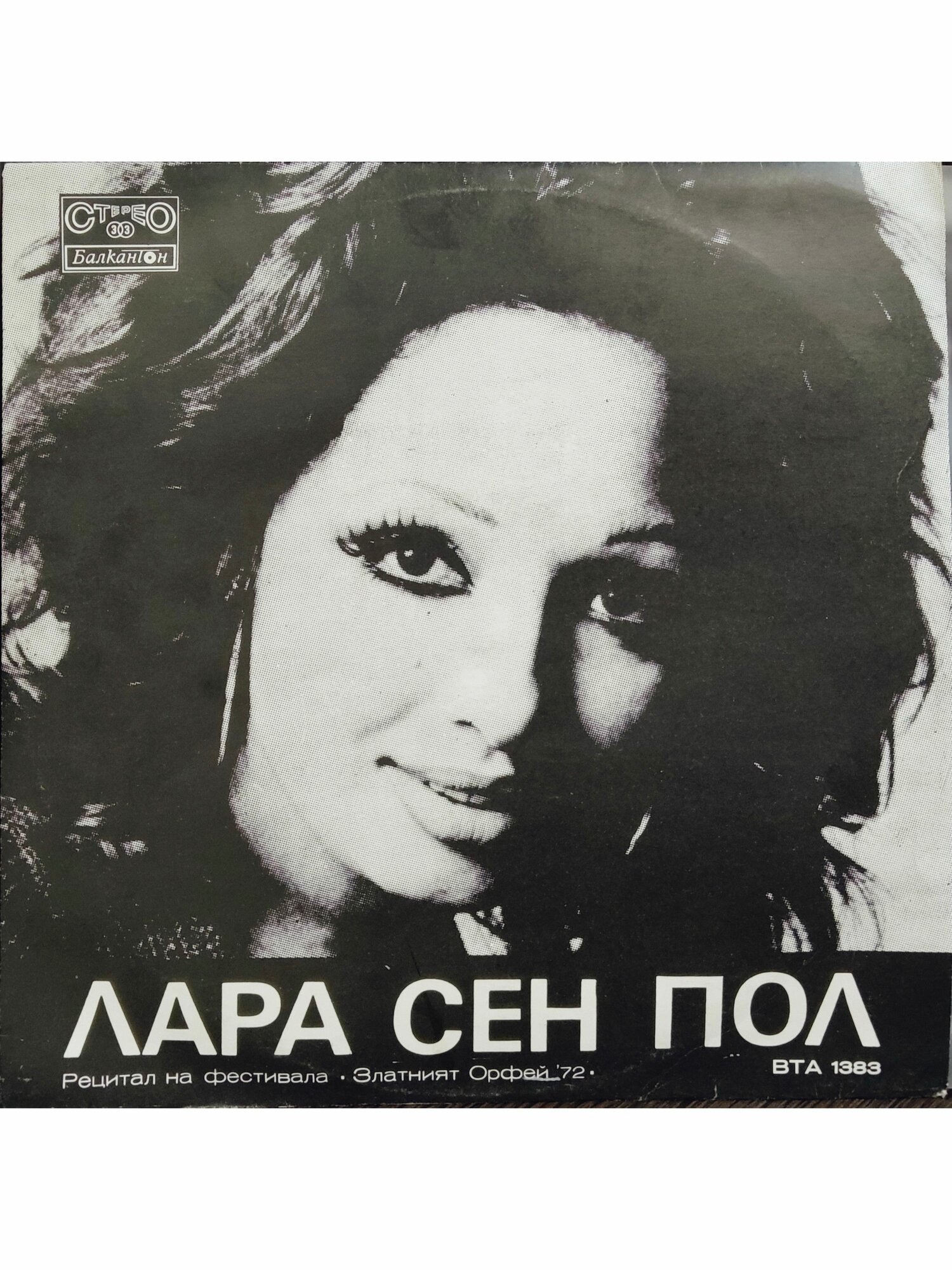 Lara Saint Paul виниловая пластинка Рецитал На Фестивала "Златният Орфей '72" (Болгария 1973) NM