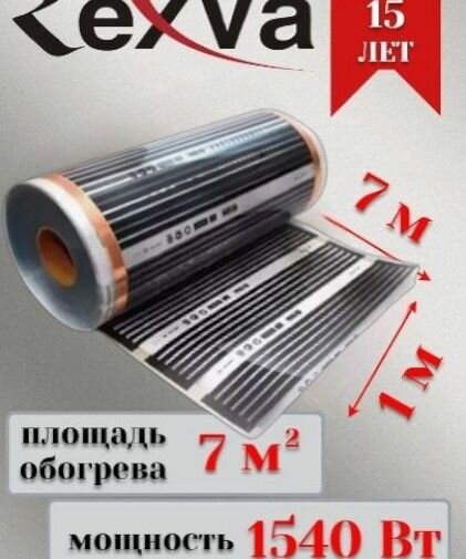 Теплый пол пленочный инфракрасный REXVA, ширина 1 м (7кв. м)