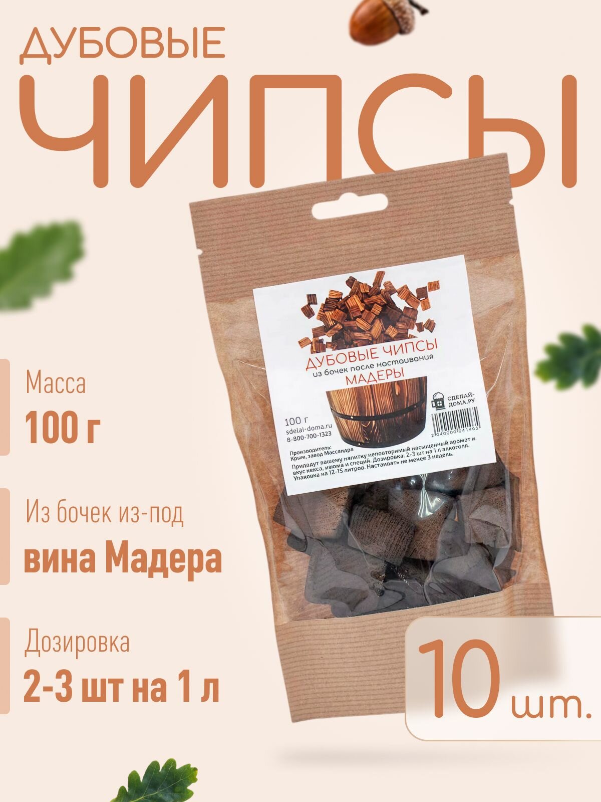 Щепа дубовая для самогона 100 г, 10 шт. / Дубовые чипсы из бочек после настаивания Мадеры