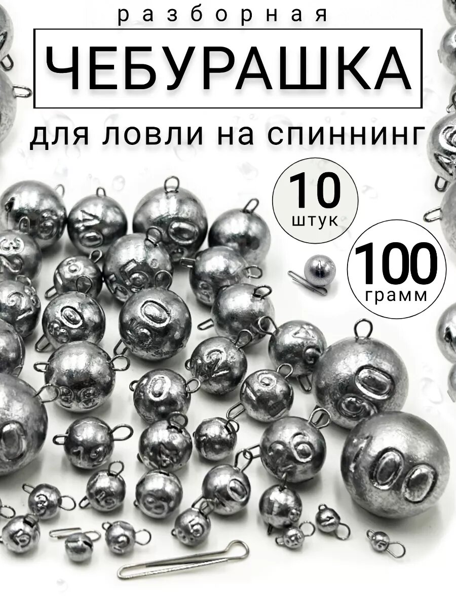 Грузило для рыбалки Чебурашка разборная 100 грамм