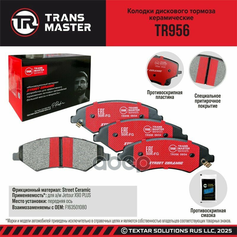 К-т дисков. тормоз. Колодок керамические TRANSMASTER арт. TR956