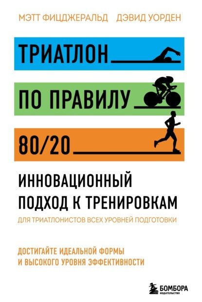 Триатлон по правилу 80/20. Инновационный подход к тренировкам [Цифровая книга]