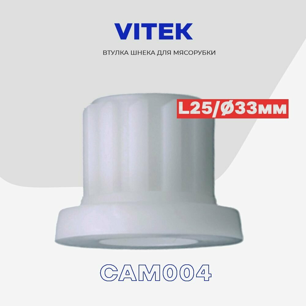 Втулка шнека для мясорубки Vitek / Муфта под квадратный шнек 10х10мм