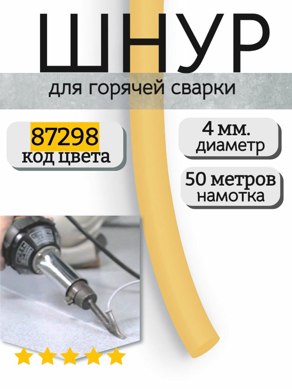 Шнур 50 м, 87298 для горячей сварки линолеума TARKETT Sinteros Horizon