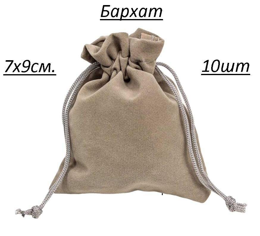 Мешочки подарочные Бархатные 7х9 10шт.