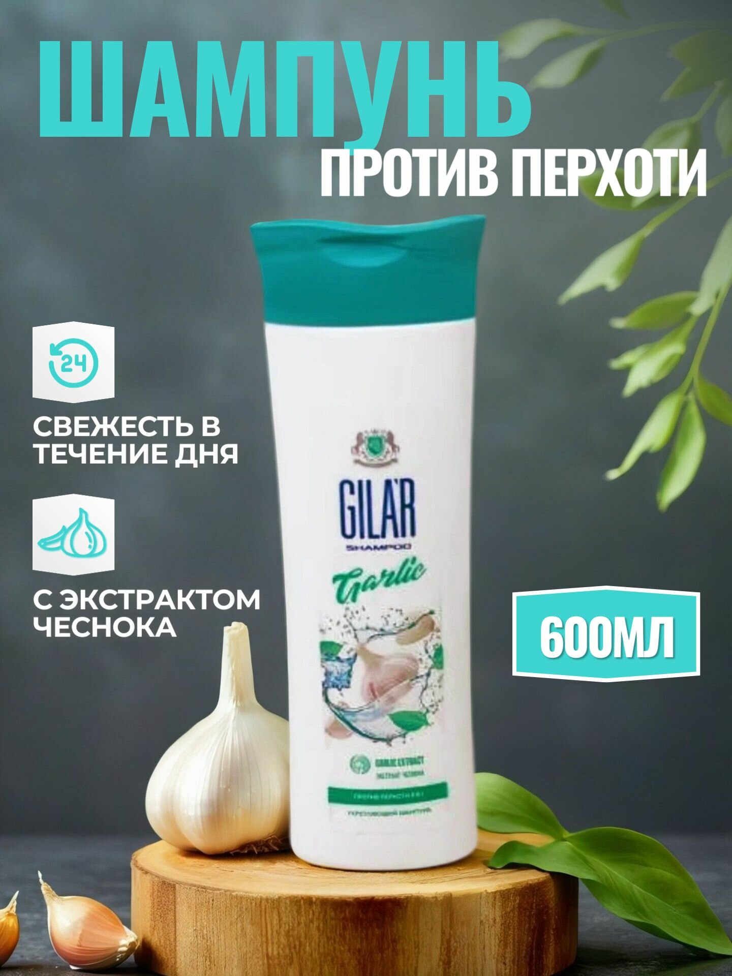 Укрепляющий шампунь для волос GILAR против перхоти Чеснок 600 мл
