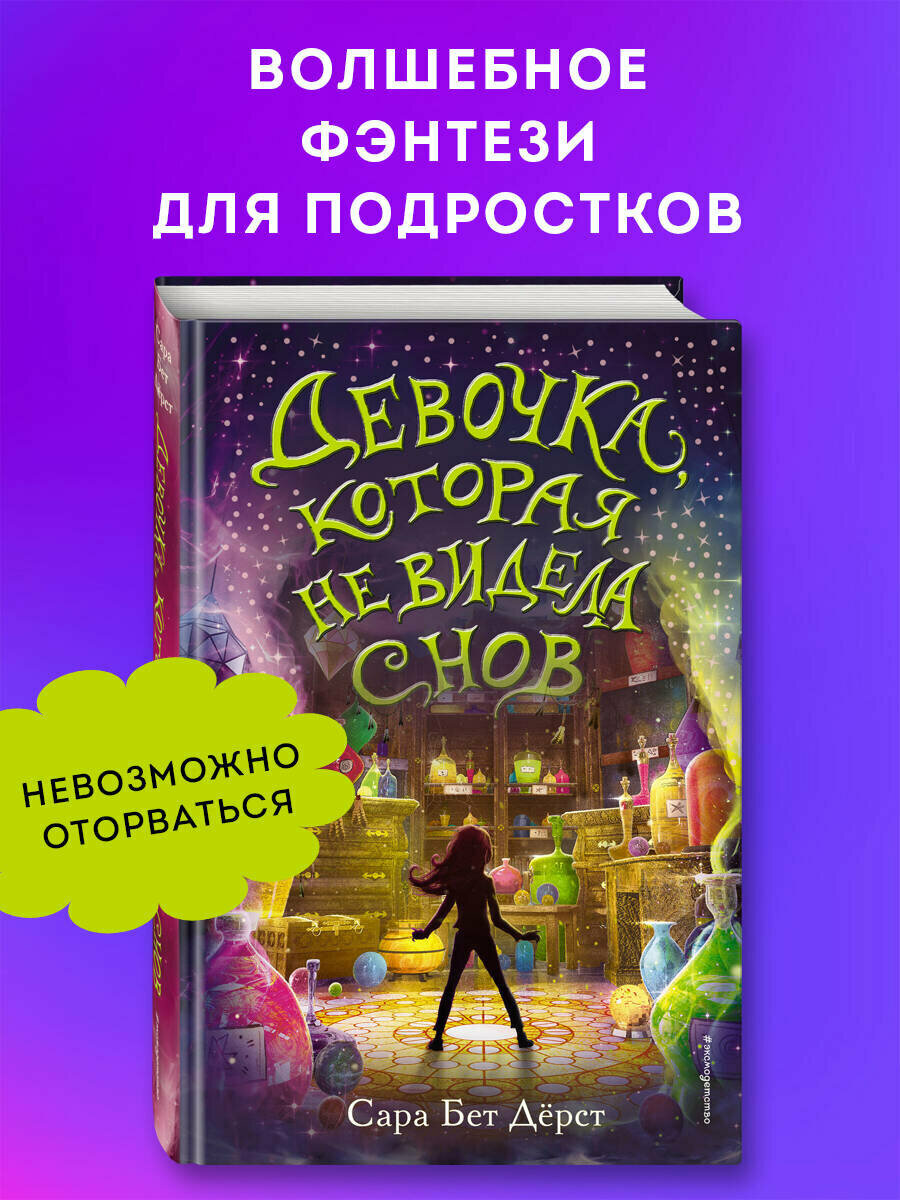 Девочка, которая не видела снов