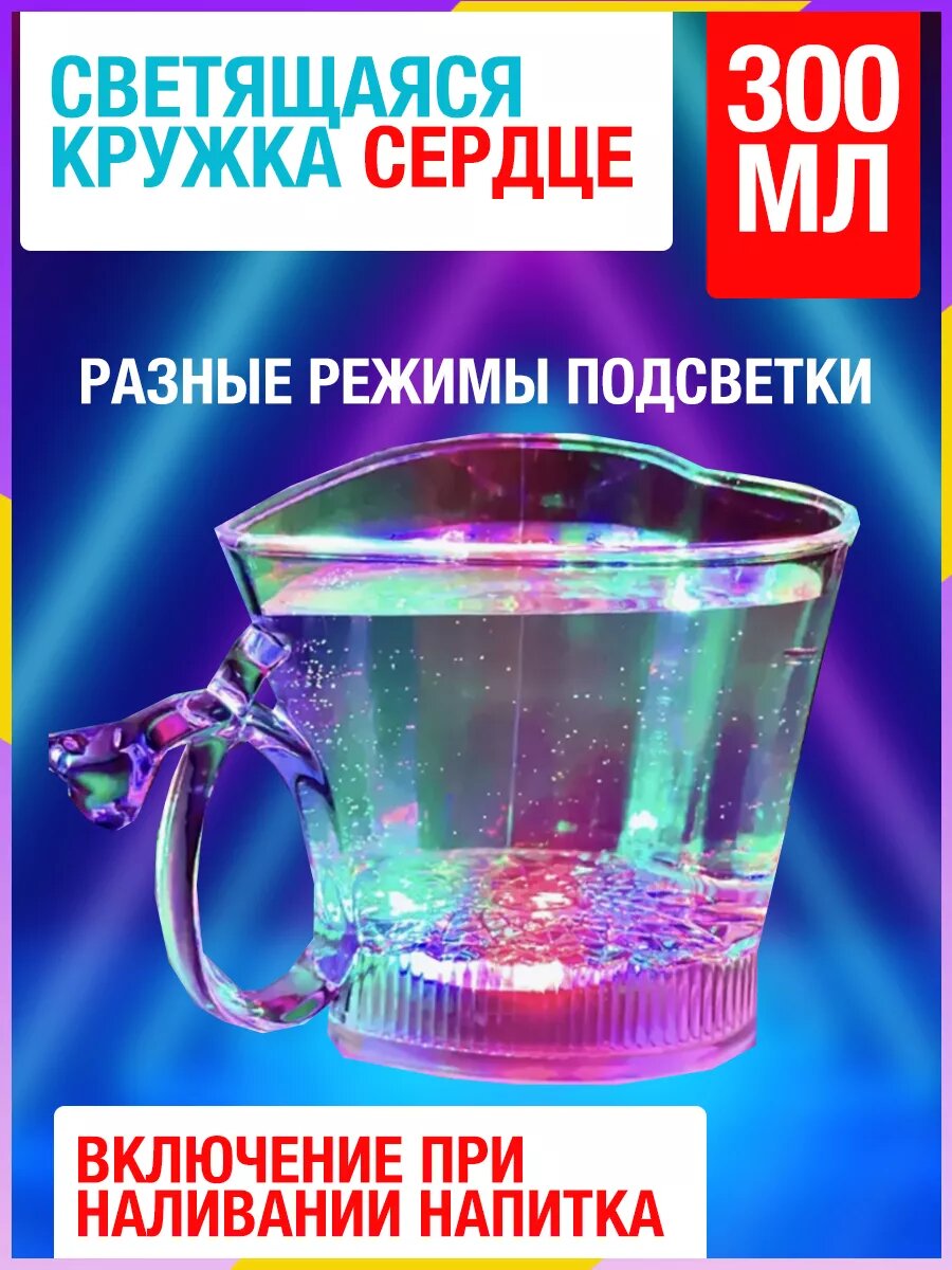 Стакан светящийся с ручками 300 мл пластик RGB, для дома, в подарок