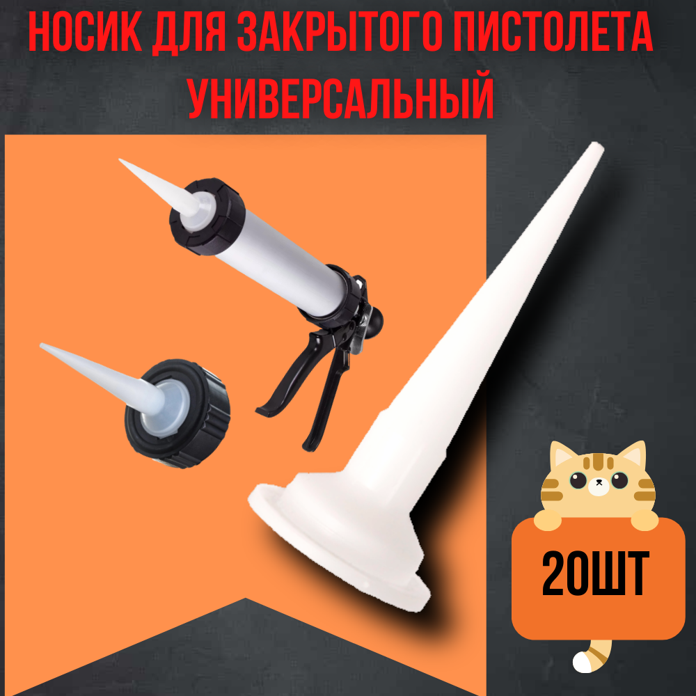 Сопло (носик) для закрытого профессионального пистолета 20шт
