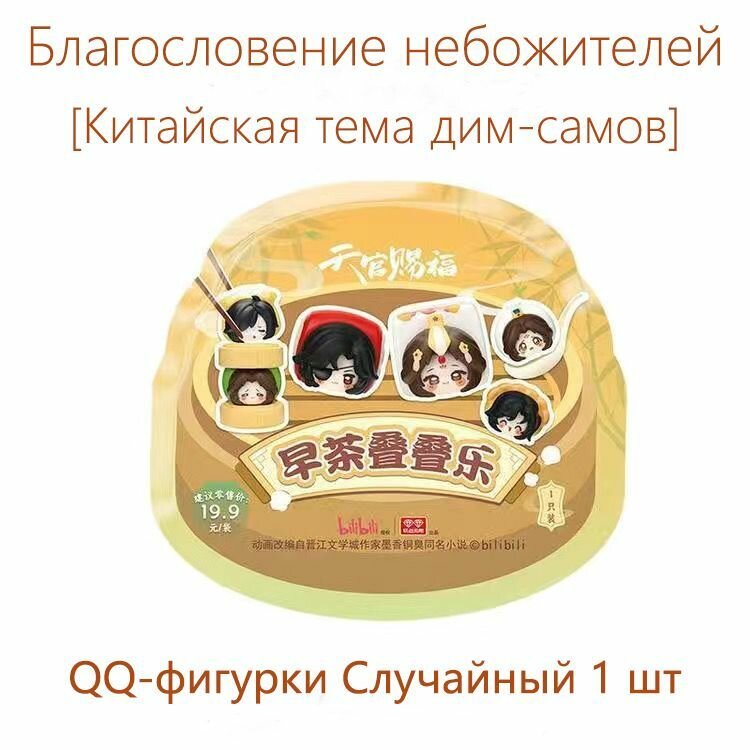 2024 QQ-фигурки 1 шт / Благословение небожителей / Китайская тема дим-самов дим-сам небожители